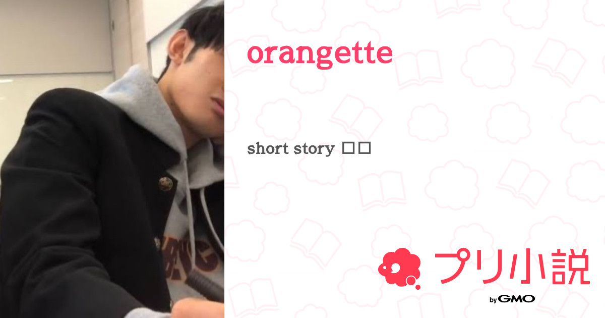 orangette - 全2話 【完結】（yumumu．🐑🧩さんの小説） | 無料スマホ夢小説ならプリ小説 byGMO